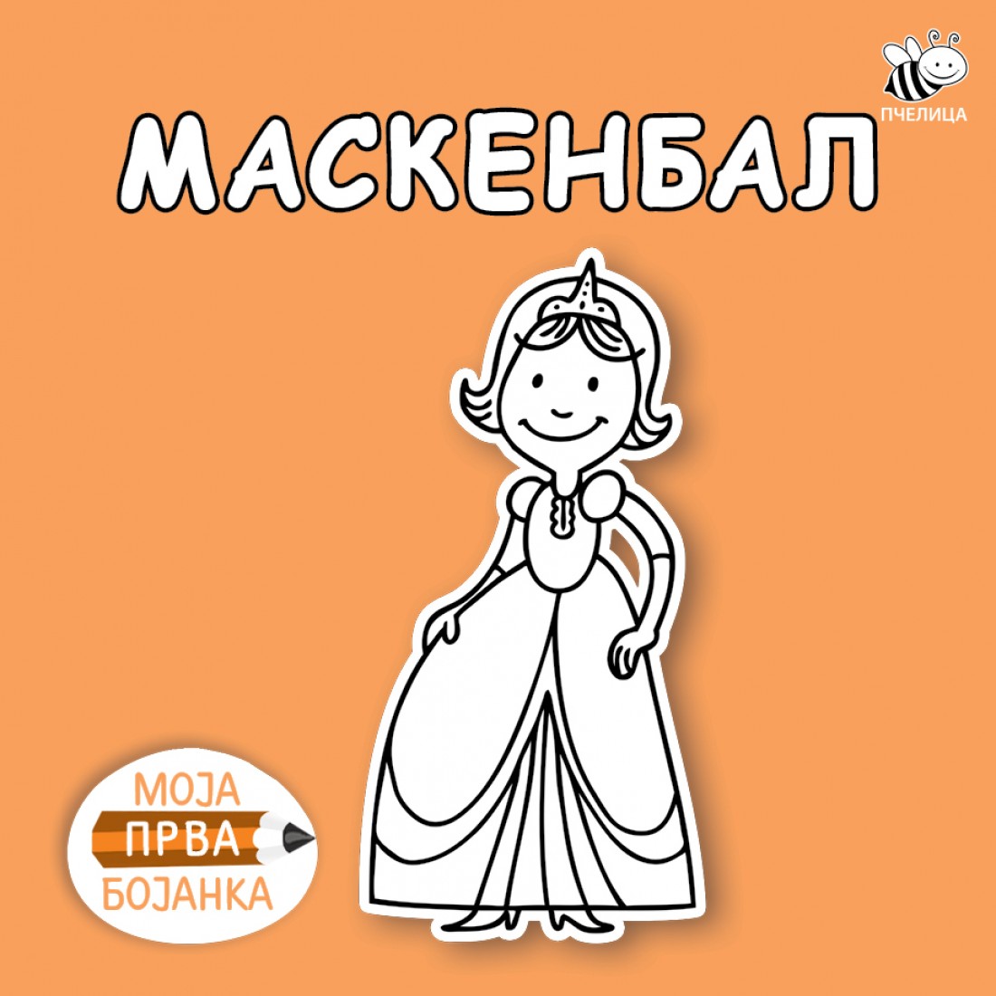 Moja prva bojanka: Maskenbal